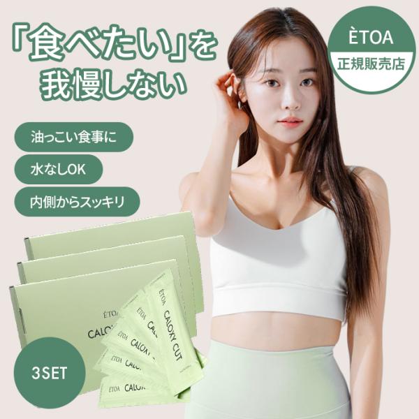 【送料無料】■ブランド・メーカーETOA■カラー・デザインカロキシーカット（LNK-ETA-CLXCUT-3S）■内容量150ml（5ml × 30包）×3■区分サプリメント■検索ワードETOACALOXYCUT/カロキシーカット/エトア/...