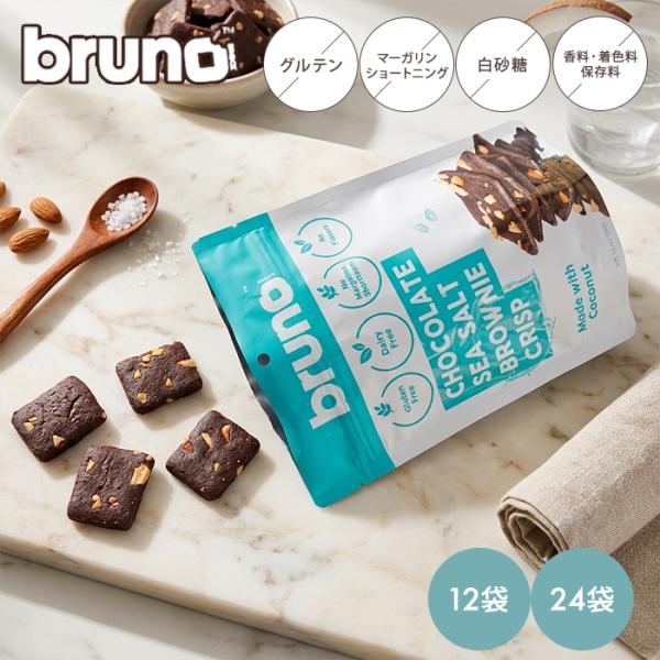 【送料無料】■ブランド・メーカーbruno■カラー・デザインシーソルト12個（CORE-3296-12S）シーソルト24個（CORE-3296-24S）■検索ワードブルーノスナック/BRUNOSNACK/ブルーノブラウニー/クリスピーブラウ...