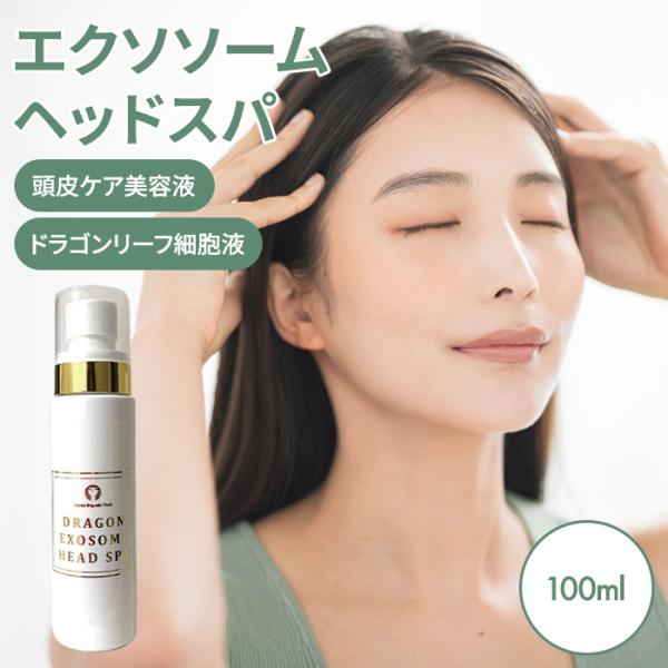 【送料無料】■ブランド・メーカーJOY■カラー・デザインドラゴンエクソソームヘッドスパ（JOY-DL-HS-100）■内容量100ml■生産国日本■区分化粧品■検索ワードスカルプケア/ヘッドスパ/頭皮美容液/エクソソーム/ヒト幹細胞/植物性...