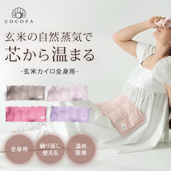 【送料無料】■ブランド・メーカーCOCOFA（ココファ）■検索ワード玄米カイロ/温活/日本製温活/電子レンジカイロ/蒸気カイロ/全身温活/肩温め/腰温め/腹温め/ケア/妊活温活/産前産後ケア/冷えとり/冷え/巡り/温熱ケア/温熱パック/蒸気...
