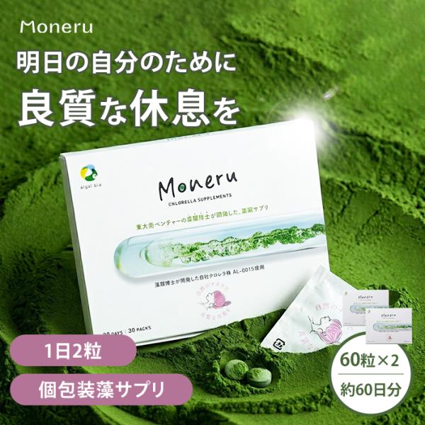 【メール便送料無料】■ブランド・メーカーMoneru（モネル）■カラー・デザインモネルタブレット（ARBO-0035-2S）■内容量1箱60入（2粒×30袋)（30日目安）×2■生産国日本■区分サプリメント■検索ワードクロレラ/サプリ/サプ...