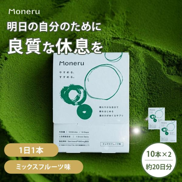 【メール便送料無料】■ブランド・メーカーMoneru（モネル）■カラー・デザインミックスフルーツ味（ARBO-0042-2S）■内容量1箱10本入（10日目安）×2■生産国日本■区分サプリメント■検索ワード藻サプリ/クロレラサプリ/セリメラ...