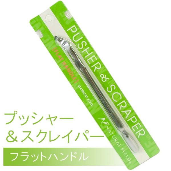甘皮の押し上げや、甘皮・ルーズスキンの除去に使用します。ステンレス製なので衛生的に使えます。しっかりと握りやすいフラットハンドル。サイズ：全長約15cm/材質：ステンレス//メール便OK　
