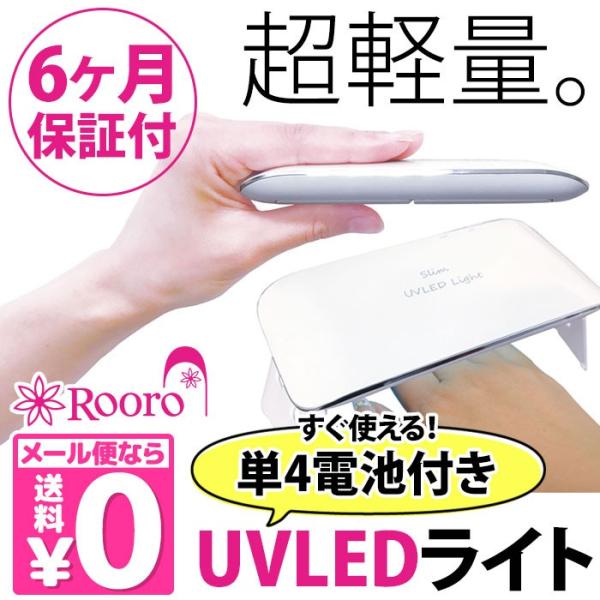 【爆買いWEEK】わずか78g☆超スリムなUV/LED対応ライトです。スタンドを立てた置き型＆ハンディ型の2WAYタイプ。フットネイル対応にも対応しています。チップ型ライトでハイパワー！60秒、90秒のタイマー付き。USB形式で、PCやモバ...