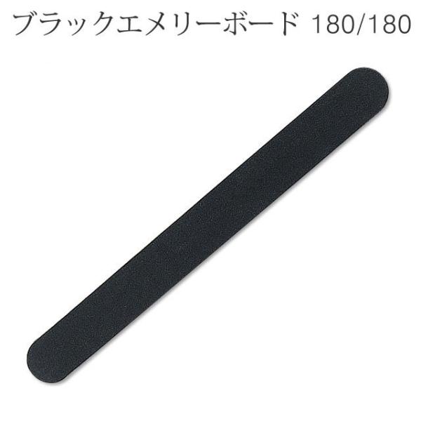自爪を削るのに使用するファイルです。 丈夫で安定感があるので、爪端の削りにくい部分まで削れます。 紙製なので洗うと反りや変形が見られますのでご注意ください。ブラックはファイルの削った部分が白くなり交換時が分かりやすく便利です。ファイルはご使...
