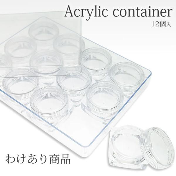 表面にキズや汚れなど、規格外商品となったものです。フタ付きのアクリルコンテナが12個入っています。グリッターやブリオンお好みの物を入れてお使いください。クリアなので中身が見えて便利です。容器の深さ：約1.0cm容器の内径：約2.5cmクリア...