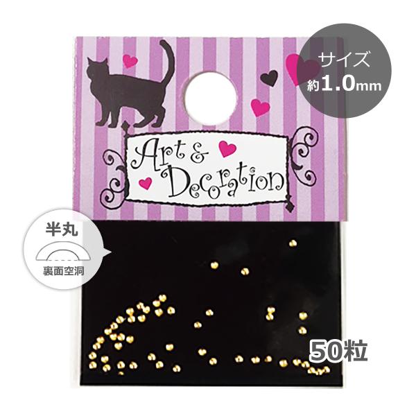 ジェルネイルなどのアクセントとして使えるネイルアート用素材です。定番のメタル素材で大活躍する半丸型スタッズです。従来のサイズより使いやすい1.0mmサイズとなりました。●内容量：50粒（小分け袋）●サイズ：約1.0mm●形状：半丸（フラット...