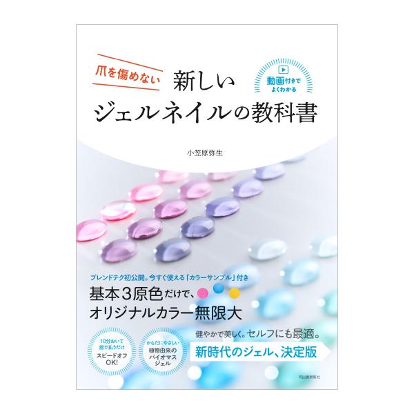 セルフ・ジェルのNo.1ロングセラーとして9刷を重ねた『自分でジェルネイル』の最新アップデート版、『新しいジェルネイルの教科書』が新たに登場！ジェルの第一人者が指南する、爪や皮膚を傷めない！最新のセルフ・ジェルネイルの全てがわかる決定版テキ...