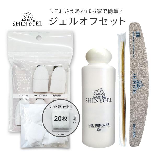 ※メール便で送れませんリニューアルしました！ソークオフタイプ（ソフト）のジェルをオフする時に使用する必要な道具一式をまとめてセットになりました。これさえあればお家でも自分でジェルオフができます！【内容品】■SHINYGEL：ジェルリムーバー...