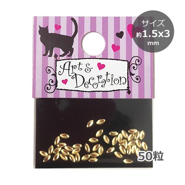 ジェルネイルなどのアクセントとして使えるネイルアート用素材です。定番のメタル素材で存在感のあるリーフ型スタッズです。●内容量：50粒（小分け袋）●サイズ：約1.5x3mm●形状：リーフ●カラー：ゴールド
