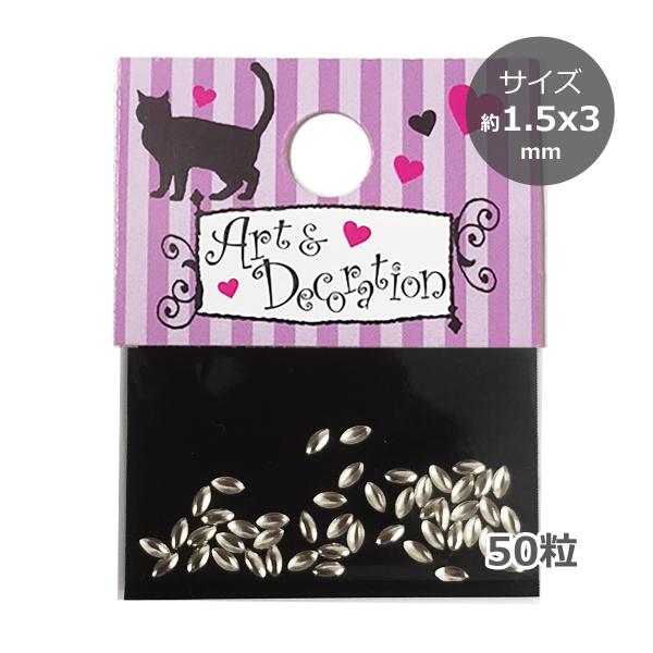 ジェルネイルなどのアクセントとして使えるネイルアート用素材です。定番のメタル素材で存在感のあるリーフ型スタッズです。●内容量：50粒（小分け袋）●サイズ：約1.5x3mm●形状：リーフ●カラー：シルバー