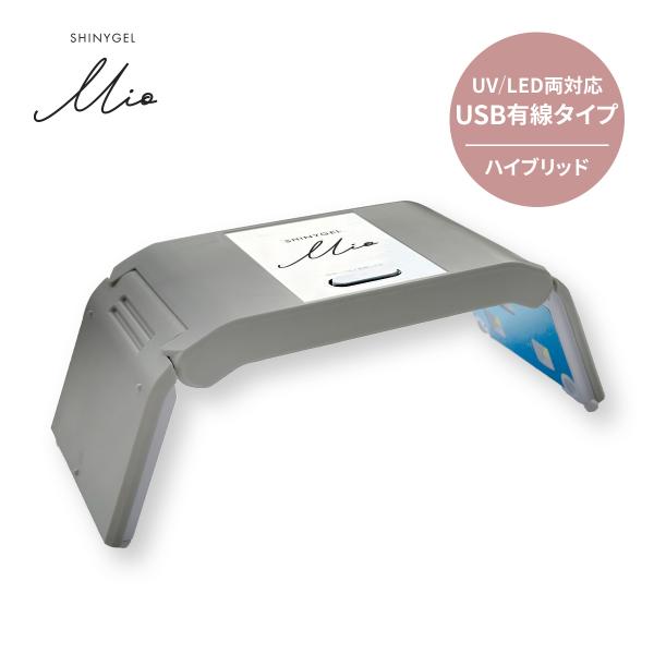 ※メール便限定配送SHINYGEL Mioの8W UV+LEDランプ（ハイブリッドタイプ）です。手のひらサイズのシンプルな設計。スタンドを折りたたみコンパクトに収納できるため、持ち歩きにも便利です。コンパクトサイズのライトでは珍しい、サイド...