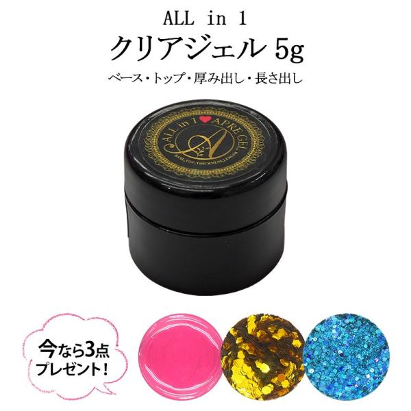 クリアジェル【APRE GEL 5g 今ならカラージェル1個+ラメホロ等2個プレゼント】クリア ジェル 透明 オールインワン ベース トップ 厚み出し 長さ出し 4way UV LED 対応 初心者 セルフ プロ アプリジェル ポッキリ ぽ...