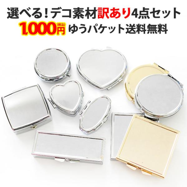 デコ素材【訳ありアウトレット品4点セット】デコ用素材 デコ土台 デコ用品 デコグッズ デコ ハンドメイド シルバー ゴールド アルミ ピルケース 小物入れ ミラー 鏡 セット アソート 福袋 お試し ポッキリ ぽっきり ポイント消化 メール...