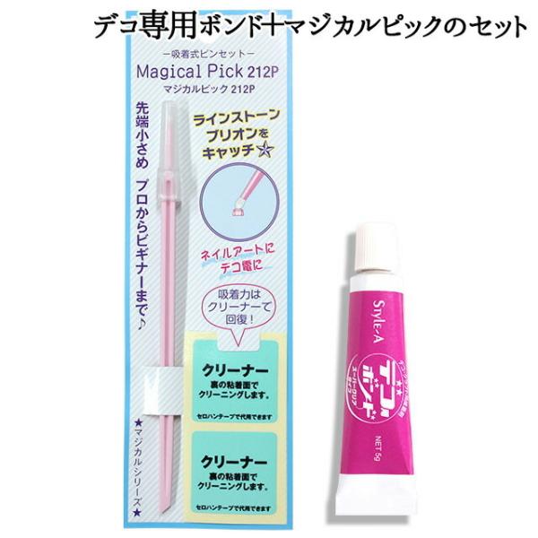 【デコ専用ボンド＋マジカルピックのセット】デコ専用ボンド5g マジカルピック212P ボンド 接着剤 スーパークリア 透明 強力 無溶剤 吸着式ピンセット 小さいストーンの貼り付けに便利 1000円ポッキリ ポッキリ ぽっきり ポイント消化...