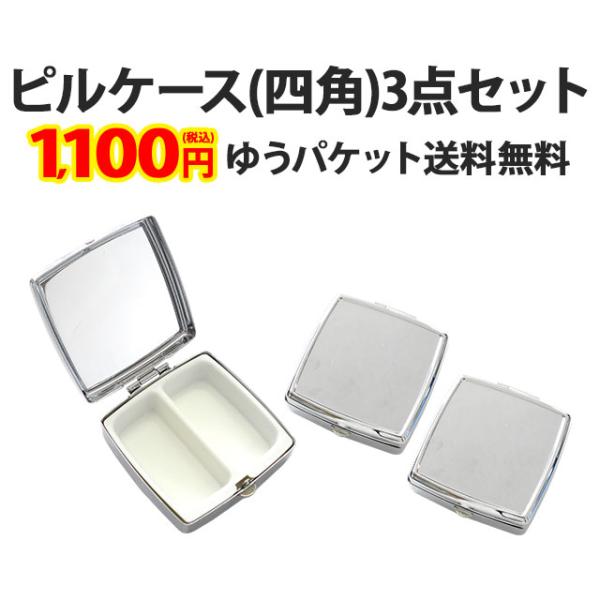 【ピルケース(四角)3個セット】単品よりお得！小物 薬 サプリメント つけまつげ アクセサリー等の収納に便利！デコ素材 デコ土台 デコグッズ シルバー アルミ 1000円ポッキリ ポッキリ ぽっきり ポイント消化 メール便送料無料【あすつく...