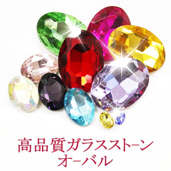 ラインストーン ガラス【ビジュー：オーバル】クリスタルストーン 高品質 ビジュー ストーン パーツ 立体 大 小 大粒 小粒 大きめ 小さめ 楕円 丸 円 デコ ネイル ジェル シンプル 激安 お試し ダイヤモンドクリスタル【あすつく】【パーツ】