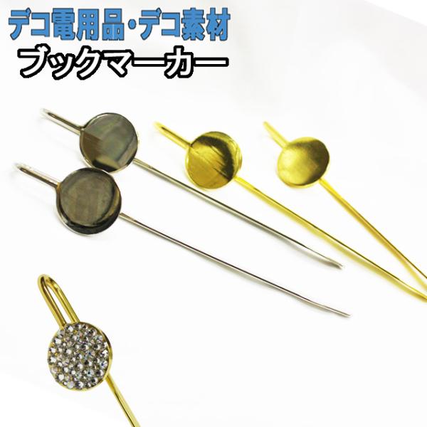 ブックマーカー【book marker 単品】デコ素材 デコ土台 デコ用 デコグッズ ブックマーク シルバー ゴールド 金 銀 シンプル 可愛い かわいい メタル 金具 しおり 栞 本 読書 手帳 贈り物 プレゼント【あすつく】【パーツ】