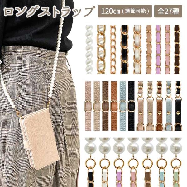 ストラップ 首掛け ショルダー 単品【選べるロングストラップ 120cm】スマホショルダー 肩掛け 斜めがけ ショルダータイプ ショルダーストラップ ネックストラップ パール チェーン レザー 革 皮 PU 携帯 スマホ iPhoneケース...