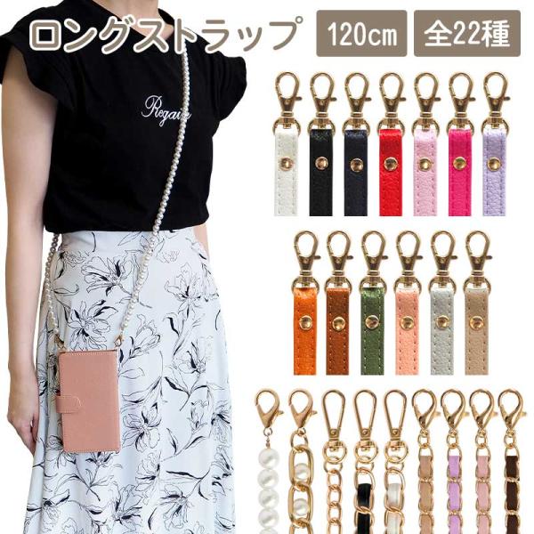 ストラップ 首掛け ネックストラップ 革【ロングストラップ(レザー13色)120cm】スマホショルダー 肩掛け 斜めがけ ショルダー ショルダータイプ スマホケース iPhoneケース などに 首 落下防止 携帯 ひも 紐 PU ポッキリ ...