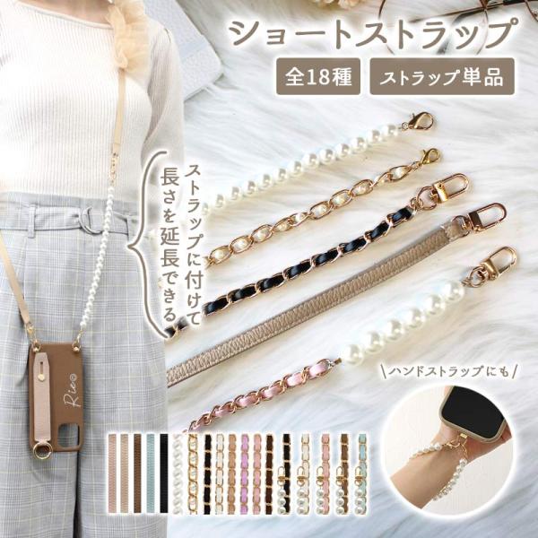 ストラップ 手首 落下防止 単品【ショートストラップ 24-36cm】ハンドストラップ 延長 iphoneケース スマホケース iPhone Android パール チェーン レザー 短い おしゃれ かわいい ギフト メール便送料無料【あすつく】