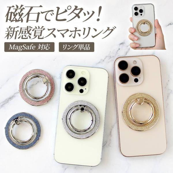 スマホリング マグネット式 iPhone【MagSafe対応 スマホリング(グリッター)単品】リングホルダー バンカーリング スマホグリップ スマホスタンド 落下防止 手 指 固定 持ち手 韓国 ギフト メール便送料無料【あすつく】