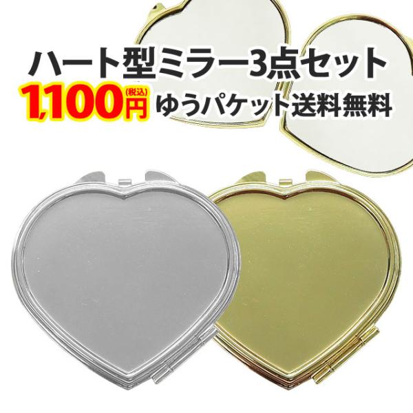 【ハート型ミラー3個セット】単品よりお得！手鏡 デコ素材 デコ土台 デコグッズ 鏡 かがみ ミラー 二面鏡 ミニ 小さめ 折りたたみ コンパクトミラー シルバー ゴールド シンプル 可愛いハートミラー ポッキリ ぽっきり ポイント消化 メー...