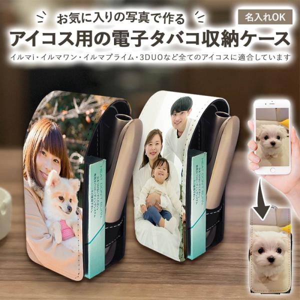 アイコスイルマi用の電子タバコ収納ケース【オーダーメイド・自分でデザイン】イルマ i・イルマi ワン・イルマi プライム に適合する ケース ILUMA・ILUMAONE・ILUMAPRIME に適合する カバー IQOS3・3DUO・2 ...