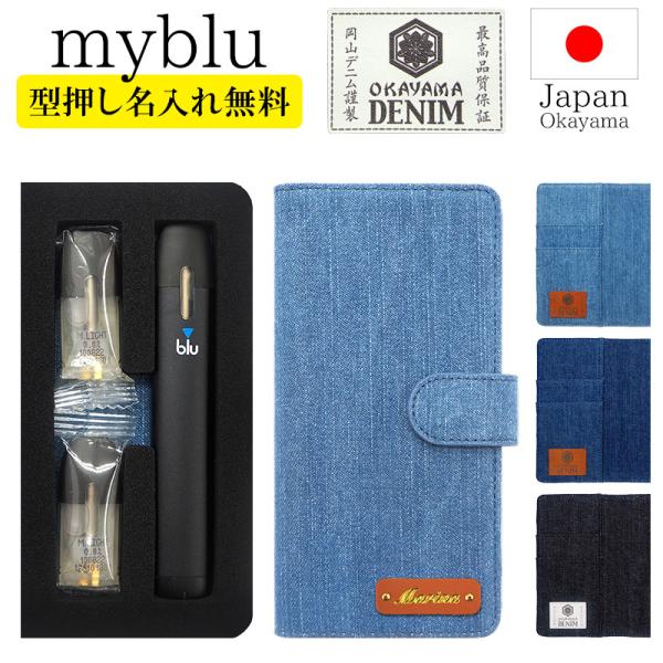 マイブルー ケース myblu 手帳型【岡山デニム×型押し名入れ】マイ ブルー my blu カバー マイブルーケース たばこ 煙草 禁煙 喫煙 電子タバコ VAPE ベイプ フレーバー ジーンズ スタッズ 金箔 銀箔 ピンク 箔 箔押し ...