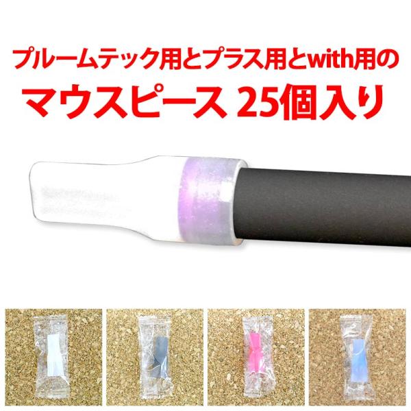 【プルームテック用とプルームテックプラス用とwith用のマウスピース/25個入り/シリコン製/備考欄にご希望のカラーをご記入ください(ピンク/ブルー完売)/宅配便選択は送料有料】メール便送料無料【あすつく】