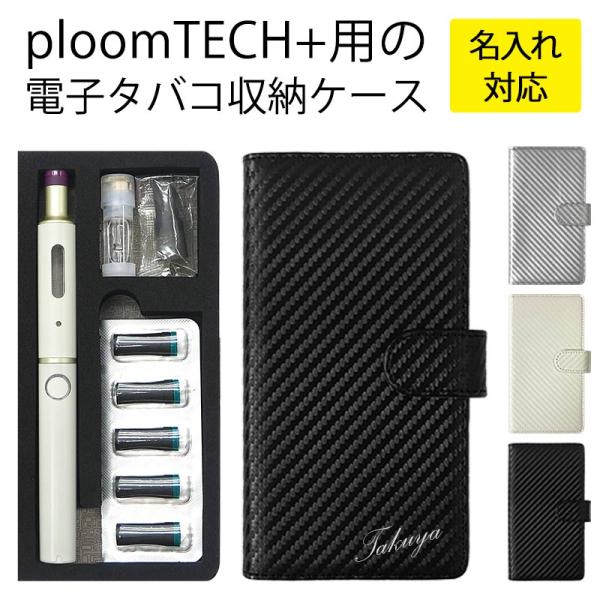 プルームテック プラス用の電子タバコ収納ケース 手帳型【カーボン柄×名入れ印刷 改良版】Ploom tech + に適合する ケース ploomtech plus に適合する カバー 収納 保護 ギフト 名入れ対応 メール便送料無料 受注生...