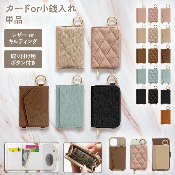 スマホケース 用 付け替え パーツ【レザーorキルティング 新旧カード入れor小銭入れ 単品】スマホ ケース 用 スマホカバー 用 背面収納 カード収納 お札入れ 小物入れ コインケース ボタン付 ギフト メール便送料無料【あすつく】