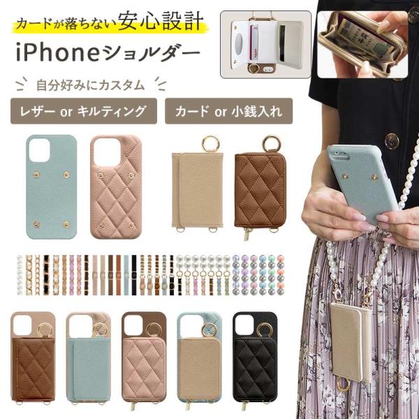 スマホ ケース カバー iPhoneケース【iPhone SE2(第2世代)専用 レザーorキルティング×カードor小銭入れ ロングストラップ】スマホショルダー 背面収納 肩掛け 斜めがけ 首掛け ショルダー ギフト メール便送料無料【あすつく】