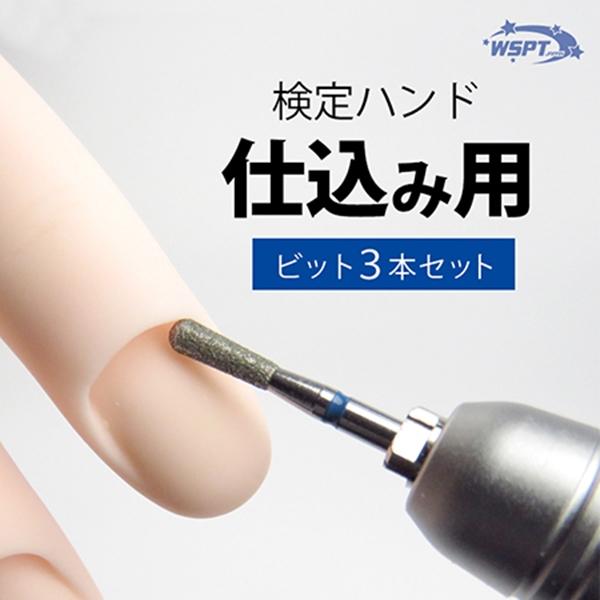 動画セミナーが付いた『検定ハンド　仕込み用ビット　3本セット』トレーニングハンドのチップをキレイに装着するための仕込みに最適なビットセットです。オフ・フィルイン