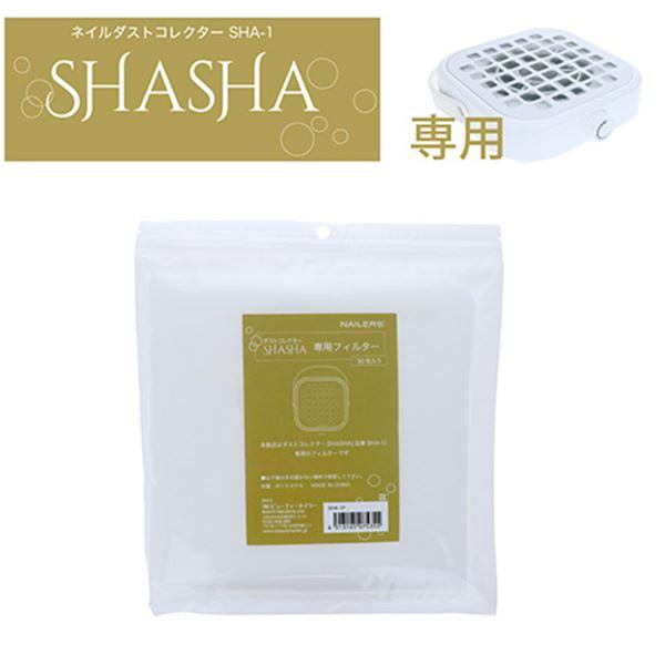 使い捨てフィルター SHA-1Fダストコレクター SHA SHA専用の使い捨てフィルターです。内容量:30枚入り材質:ポリエステル本体はこちら【147538】30枚