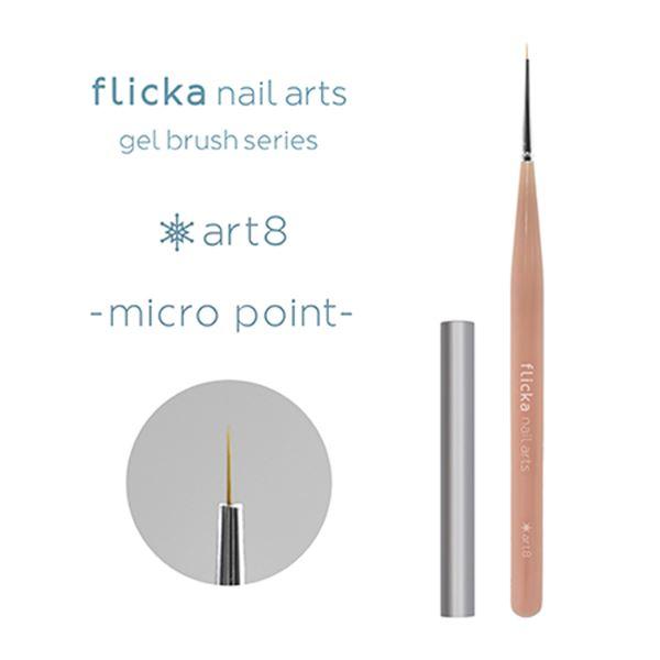 マイクロポイントflicka nail arts ジェルブラシシリーズマイクロポイント極細、極短のペンの様に指先で操作をきかせることが可能なファインライナーとにかく細かい部分、繊細な部分に美しいアートが叶うブラシです。(キャップ付)長さ:8...