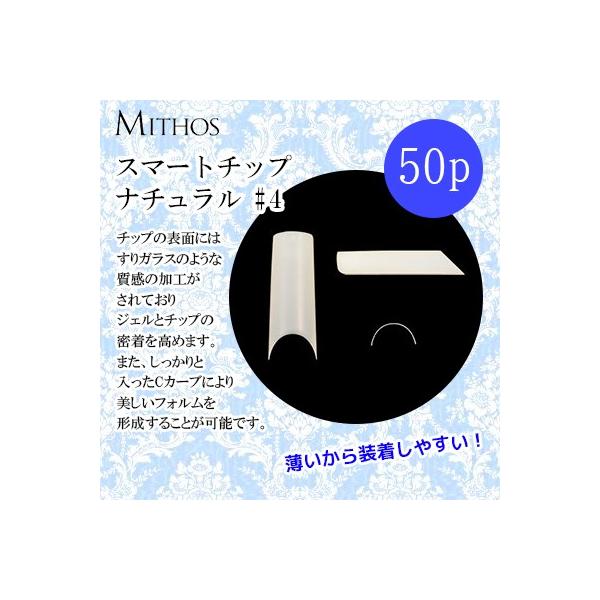 チップの表面には加工がされており、ジェルとチップの密着を高めます。また、しっかりと入ったCカーブにより、美しいフォルムを形成することが可能です。内容量：50P サイズ別