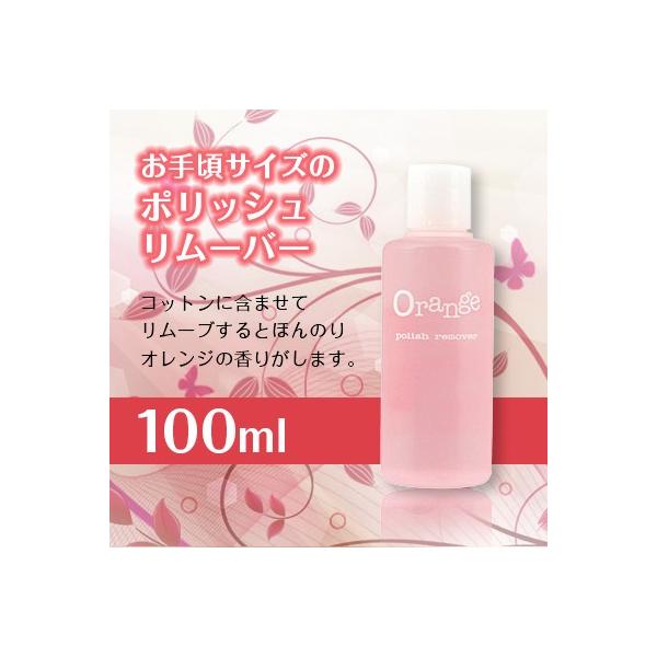 ORANGE　リムーバーのコンパクトな100mlサイズ。＜商品ワード＞アセトン ジェルネイル リムーバー オフ