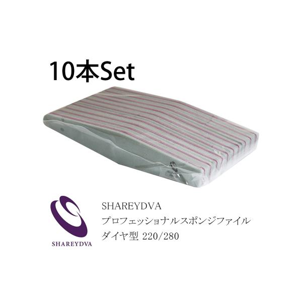 サロンワーク向けに開発したファイルです。程よいクッション性のあるスポンジなので柔らかい当たりで爪表面を整えることができます。※裏面・ロゴ面の順にグリッド数を表示しています。バリューパック10本グリット：220/280