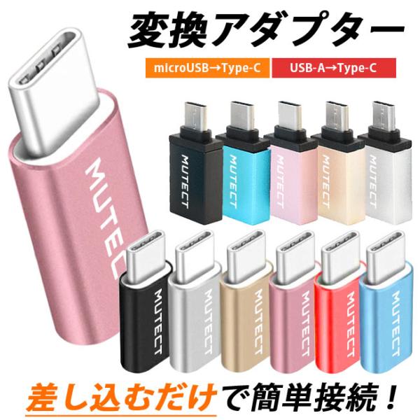 商品名：MUTECT Type-C変換アダプタ特徴●microUSB to USB Type-C変換アダプタ普段お使いのmicroUSBケーブルをType-Cのコネクタへ変換する変換アダプタです。携帯の機種変更などで使えなくなってしまったm...