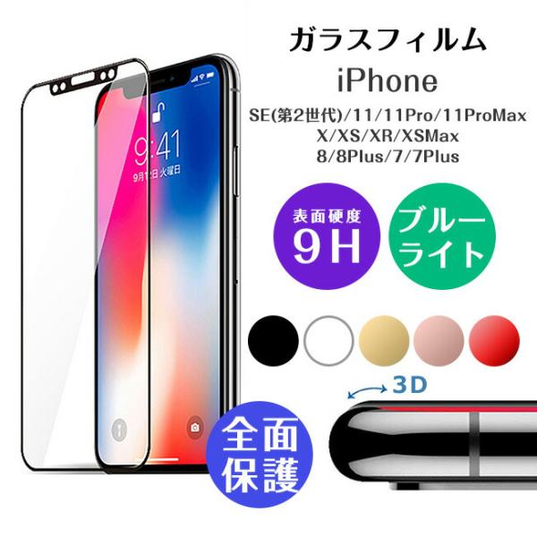 商品名：ガラスフィルム ブルーライトカット iPhone 3D PETフレーム 全面保護 保護フィルム 液晶保護フィルム対応機種：iPhoneX/XS iPhoneXR iPhoneXSmax iPhone8 iPhone8PlusiPho...