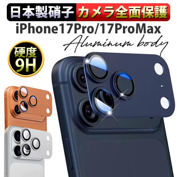 ■対応サイズ/機種iPhone17Pro/17ProMax【商品内容】カメラレンズカバークリーナクロスウエットワイパーダストステッカー 各1枚【全面フルカバー】アルミニウム合金、日本旭硝子製露出過多防止なカメラ部分もレンズ部分を全面カバーに...