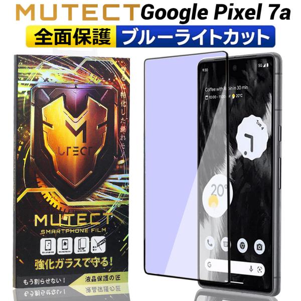 商品詳細商品名：MUTECT Google Pixel 7a 全面保護 ガラスフィルム ブルーライトカット スマホフィルム 耐衝撃 液晶 保護 フィルム グーグル ピクセル セブン エー仕様：鍵やナイフなど鋭利なもので切りつけてもキズが付か...
