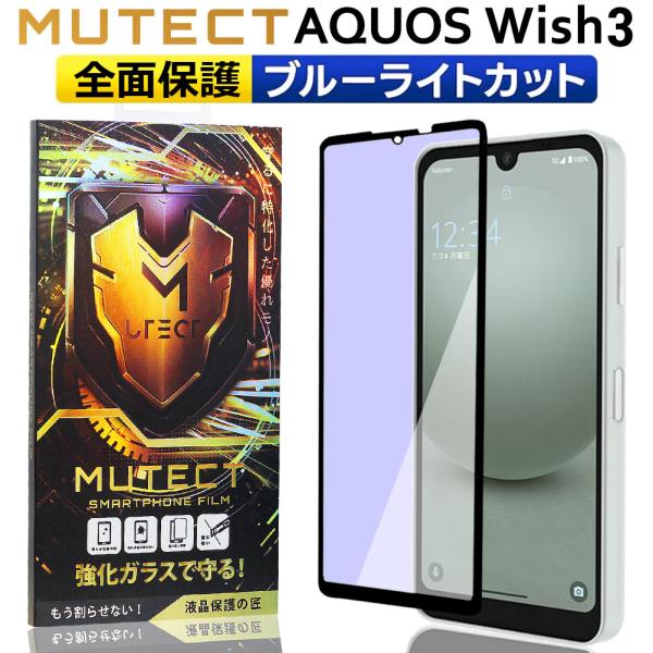 商品詳細商品名：MUTECT AQUOS Wish 3 全面保護 ガラスフィルム ブルーライトカット スマホフィルム 耐衝撃 液晶 保護 フィルム アクオス ウィッシュ スリー仕様：鍵やナイフなど鋭利なもので切りつけてもキズが付かない、 表...