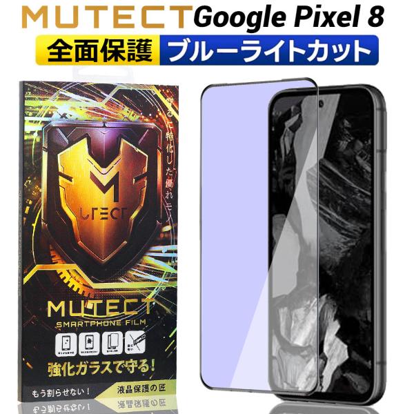 商品詳細商品名：MUTECT Google Pixel 8 全面保護 ガラスフィルム ブルーライトカット スマホフィルム 耐衝撃 液晶 保護 フィルム グーグル ピクセル エイト仕様：鍵やナイフなど鋭利なもので切りつけてもキズが付かない、 ...