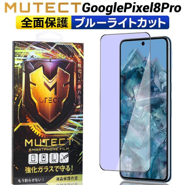 商品詳細商品名：MUTECT Google Pixel 8 Pro 全面保護 ガラスフィルム ブルーライトカット スマホフィルム 耐衝撃 液晶 保護 フィルム グーグル ピクセル エイト プロ仕様：鍵やナイフなど鋭利なもので切りつけてもキズ...