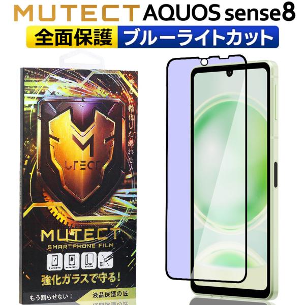 商品詳細商品名：MUTECT AQUOS sense8 全面保護 ガラスフィルム ブルーライトカット AQUOSsense8 スマホフィルム アクオス センス8 全面保護フィルム 保護フィルム仕様：鍵やナイフなど鋭利なもので切りつけてもキズ...