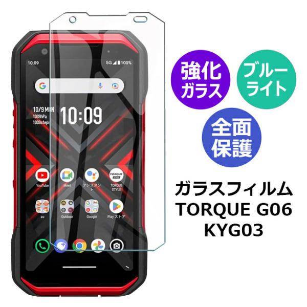 商品詳細商品名：TORQUE G06 KYG03 ブルーライトカットフィルム ガラスフィルム スマホフィルム アンドロイド 全面保護フィルム 保護フィルム仕様：鍵やナイフなど鋭利なもので切りつけてもキズが付かない、 表面硬度9Hの強化ガラス...