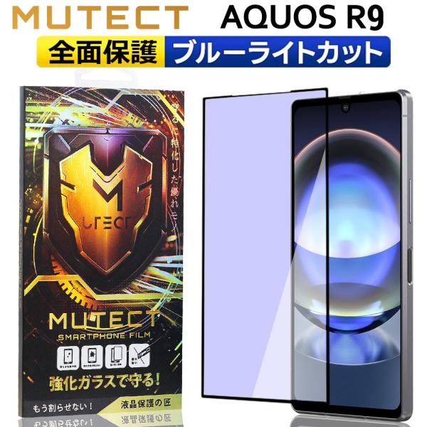 商品詳細商品名：MUTECT AQUOS R9 全面保護 ガラスフィルム ブルーライトカット スマホフィルム 全面保護フィルム 保護フィルム 耐衝撃 液晶保護 フィルム アクオス アールナイン仕様：鍵やナイフなど鋭利なもので切りつけてもキズ...