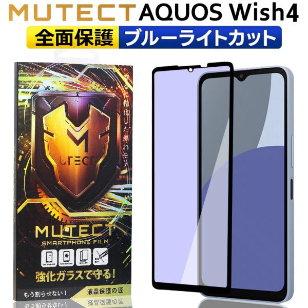 商品詳細商品名：MUTECT AQUOS Wish4 全面保護 ガラスフィルム ブルーライトカット スマホフィルム 保護フィルム 耐衝撃 液晶保護 フィルム アクオス ウィッシュ フォー仕様：鍵やナイフなど鋭利なもので切りつけてもキズが付か...